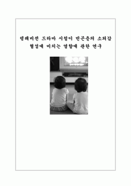 사회복지조사론>TV드라마 시청이 빈곤층의 소외감 형성에 미치는 영향 -1페이지