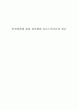 인지발달에 관한 피아제와 비고스키이론의 비교-1페이지