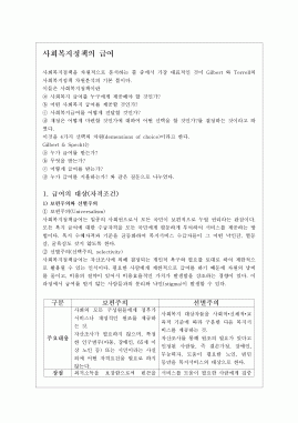 사회복지 급여 대상선정방법-1페이지