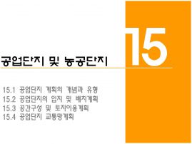 공업단지 농공단지(단지계획) 사례.오창산업단지-1페이지