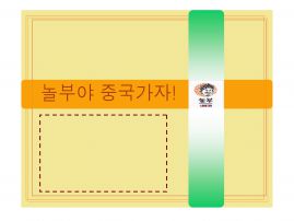 우리나라 기업의 해외진출 (놀부(주) 중국진출) ppt =A+자료=-1페이지