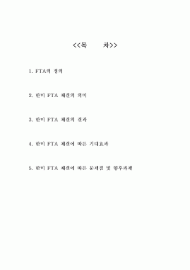 한미fta와 우리경제에 미치는영향 -1페이지