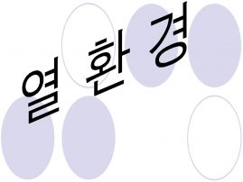 열환경 한서(寒暑)의 감각-1페이지