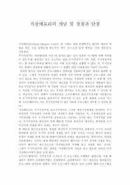 가상메모리의 개념 및 장점과 단점-1페이지