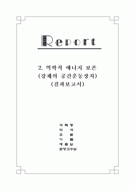 역학적 에너지 보존(강체의 공간운동장치) 실험결과 보고서-1페이지