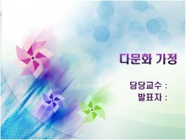 다문화 가정의 문제점에 대하여 PPT-1페이지