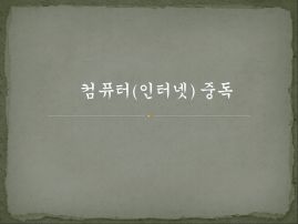 인터넷중독과 청소년지도법-1페이지