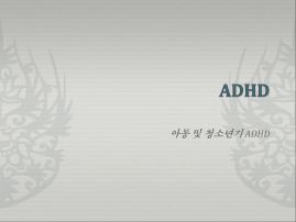 청소년기 ADHD-1페이지