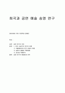 송영의 희곡 연구 - 카프, 풍자 희곡을 중심으로 한 변모양상과 의미-1페이지