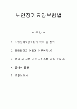 [요양보호사] 노인장기요양보험 -1페이지