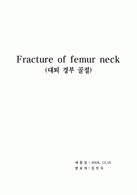 Fracture of femur neck (대퇴 경부 골절)-1페이지
