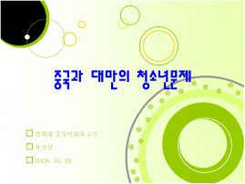 중국과 대만의 청소년 문제-1페이지