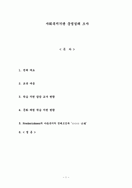 사회복지기관운영실태조사평가-1페이지