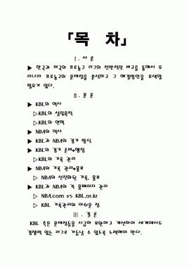 KBL과 NBA의 비교분석 농구 레포트 이거면 딱입니다...-1페이지