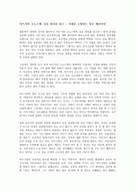 마쓰시타 고노스케, 길을 열다를 읽고 - 시대를 초월하는 성공 패러다임-1페이지