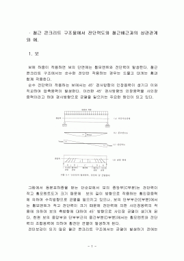 철근 콘크리트 구조물에서 전단력도와 철근배근과의 상관관계와 예-1페이지