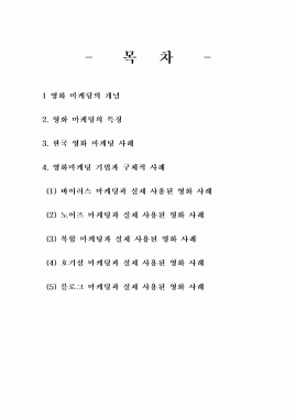 [영화의이해]영화마케팅의 기법과 사례-1페이지