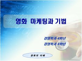 영화의 이해 발표자료[영화마케팅에 관해서]-1페이지