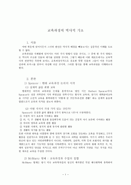 교육과정의 역사에 대해 주요 교육학자별로 중심 내용을 정리한 레포트-1페이지