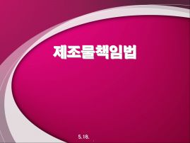 제조물책임법 제조물 책임의 정의-1페이지