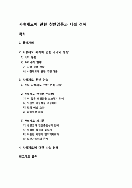 [사형제도]사형제도 폐지에 관한 찬성과 반대 주장 정리(존치론VS폐지론), 사형제도의 장단점과 긍정적, 부정적 효과 분석, 사형제도 무엇이 문제인가?-1페이지