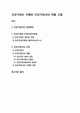 [건강가정사]건강가정사의 정의와 이해, 건강가정사의 역할과 업무 및 건강한 가정 구현을 위한 건강가정사의 역할과 중요성-1페이지