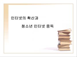 인터넷 확산과 청소년 인터넷 중독 파워 포인트 (ppt)-1페이지