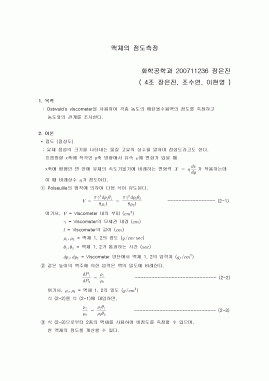 [공학] 액체의 점도 측정-1페이지