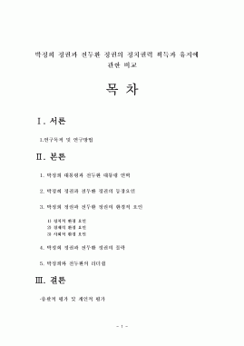 박정희 정권과 전두환 정권의 정치권력 획득과 유지에 관한 비교.-1페이지