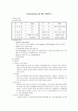 [정신건강간호학] 『정신분열증(Schizophrenia)』에 대한 사례연구-1페이지