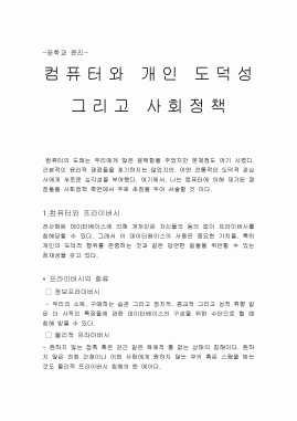 [공학윤리] 『컴퓨터와 개인 도덕성 그리고 사회정책』에 대하여-1페이지