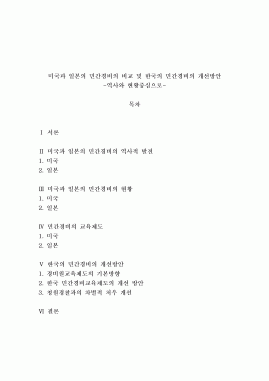 미국과 일본의 민간경비의 비교 및 한국의 민간경비의 개선방안.-1페이지