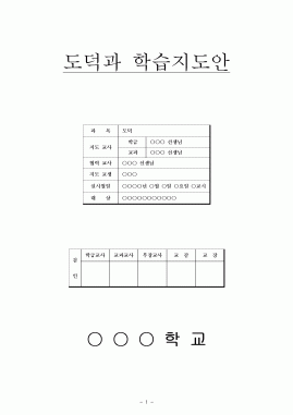 도덕과 학습지도안(세안)-1페이지