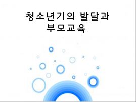 청소년기의 부모교육-1페이지