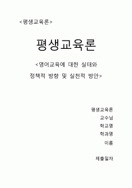 평생교육론-영어교육, 조기영어교육,-1페이지