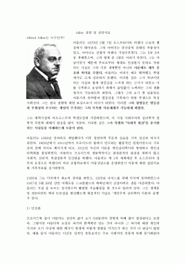 Alfred Adler 상담 및 심리치료-1페이지