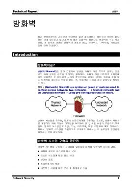 방화벽 (Firewall) -1페이지