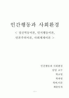 인행사-정신역동, 인지행동, 인본주의, 사회체계이론-1페이지