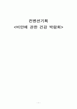 비만에 관한 건강박람회 건강컨벤션 컨벤션기획안 대학과제-1페이지