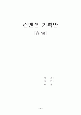 와인시음회 와인컨벤션 컨벤션기획안 대학과제-1페이지