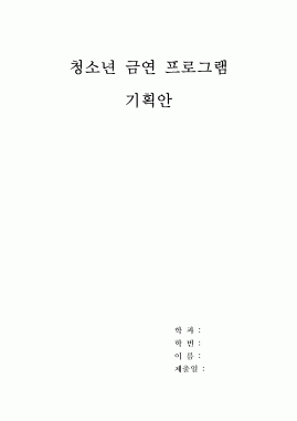 청소년 금연프로그램 청소년금연기획 컨벤션기획안 대학과제-1페이지