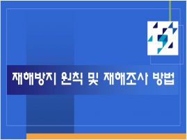 재해방지 원칙 및 조사방법-1페이지