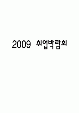 취업박람회 취업컨벤션 컨벤션기획안 대학과제-1페이지