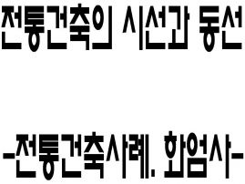 화엄사 (한축건축사 사례)-1페이지