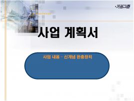 사업계획서 - 신개념 완충장치 개발-1페이지