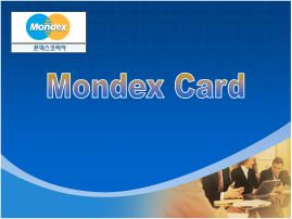 몬덱스 카드 (Mondex Card) 의 조사-1페이지