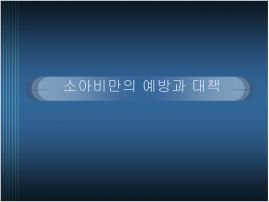 소아비만의 예방과 대책-1페이지