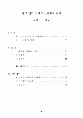 한국전력 인력확보 전략-1페이지