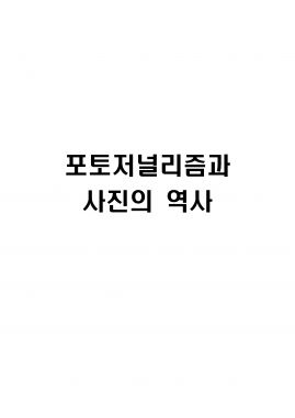 포토저널리즘과 사진의 역사-1페이지