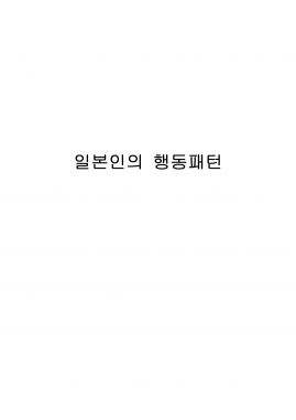 일본인의 행동패턴-1페이지